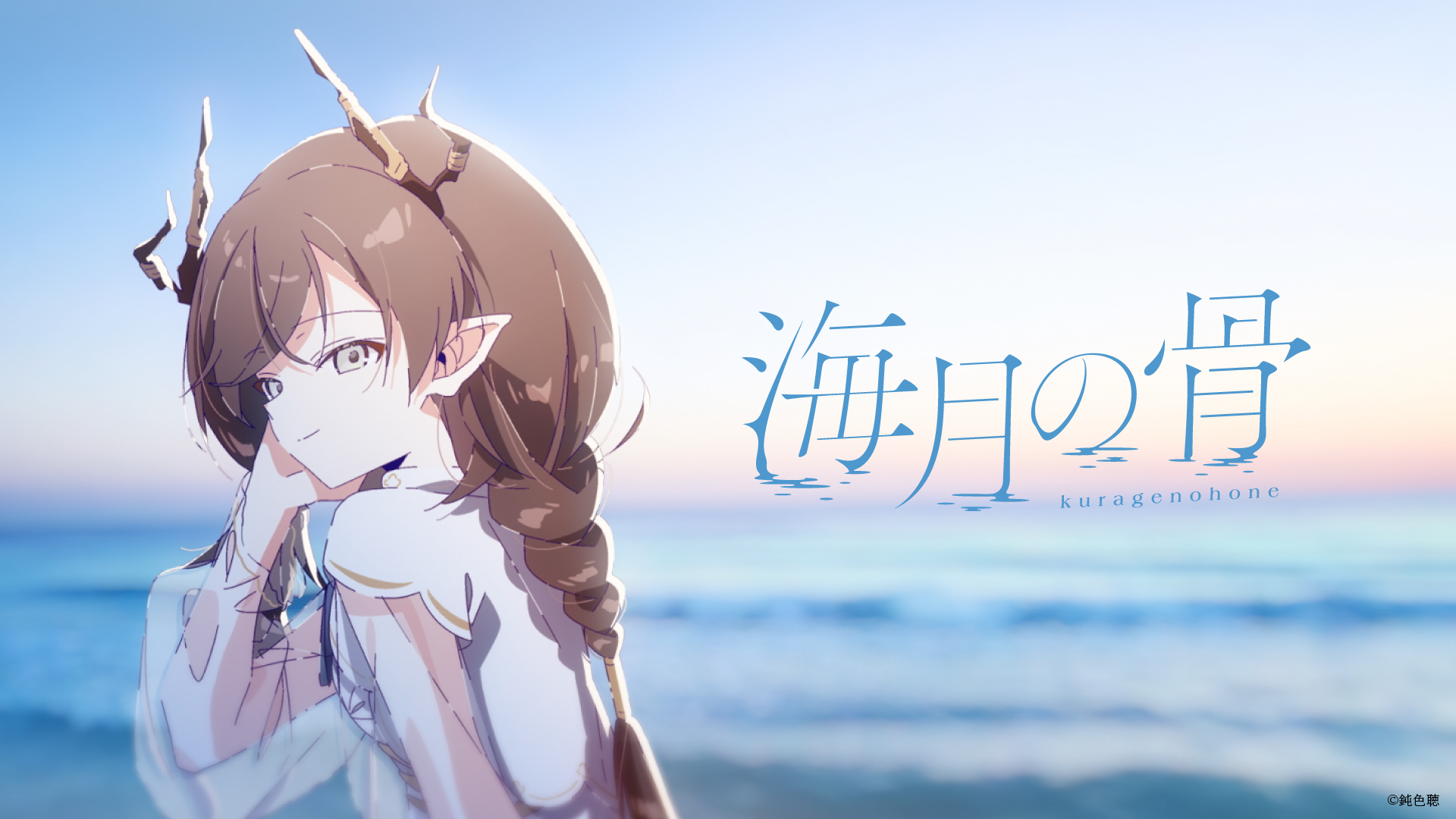 鈍色聴 海月の骨 MV © 鈍色聴 All rights reserved. | eureka inc. - 「見つけた！」を大切にする映像制作会社